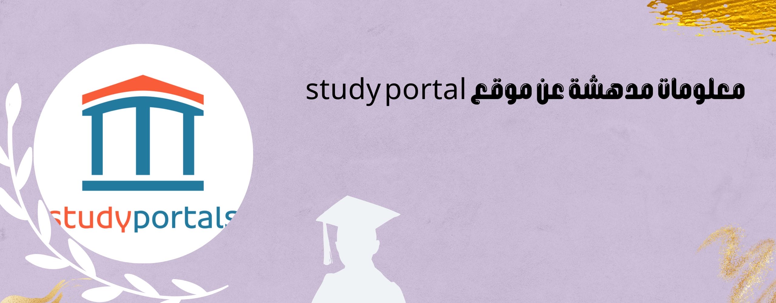 معلومات مدهشة عن موقع study portal